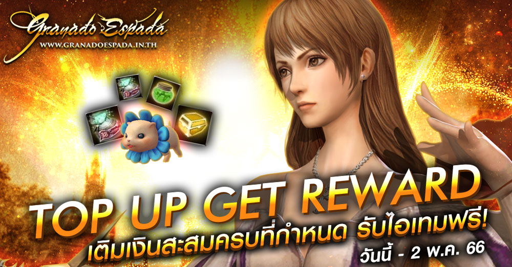 Granado Espada : Top Up Get Reward เติมเงินสะสมครบรับ Popolion และไอเทม ...