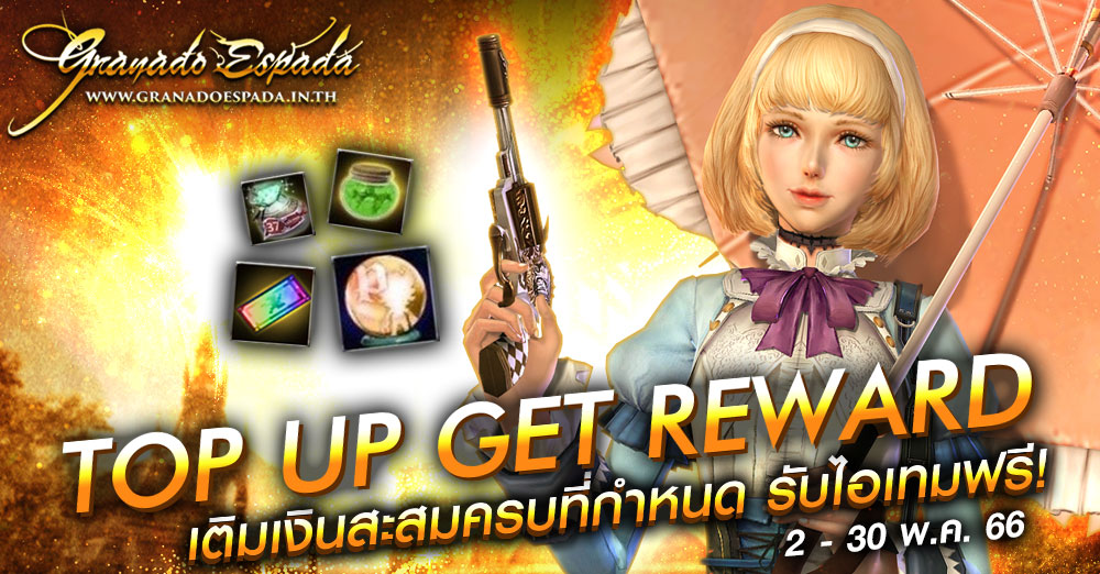 Granado Espada : Top Up Get Reward เติมเงินสะสมครบรับ ไอเทมเพิ่มไปเลย ...
