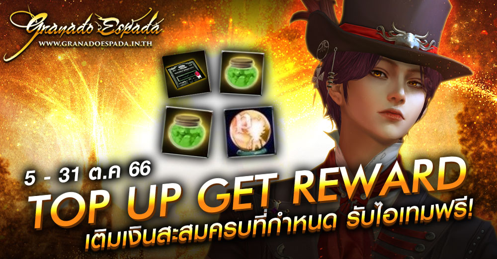 Granado Espada : Top Up Get Reward เติมเงินสะสมครบรับไอเทมไปเลย 5 - 31 ...