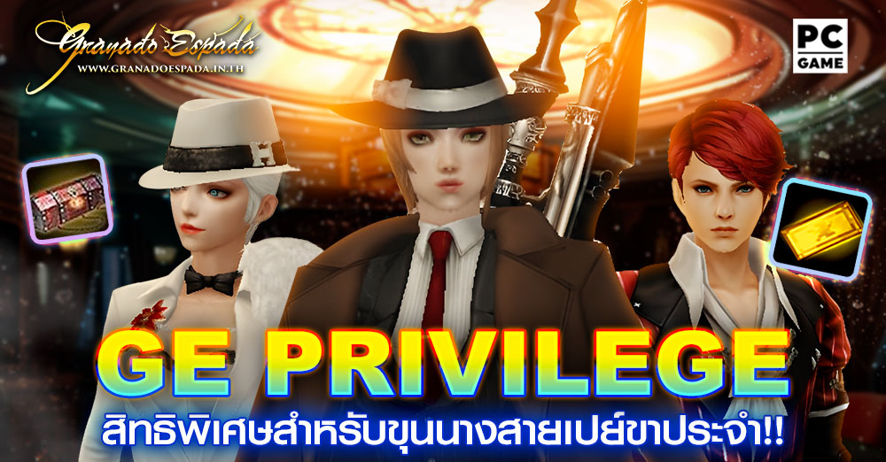 Granado Espada : GE - 𝐏𝐫𝐢𝐯𝐢𝐥𝐞𝐠𝐞 สิทธิพิเศษสำหรับขุนนางสายเปย์ขาประจำ!!!! | เกม Granado Espada ...