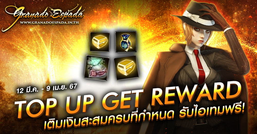 Granado Espada : Top Up Get Reward เติมเงินสะสมครบรับไอเทมไปเลย 12 ...
